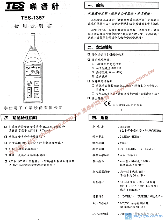 TES-1357 30-130dB 高準度噪音計(可分離式) | 廣華電子